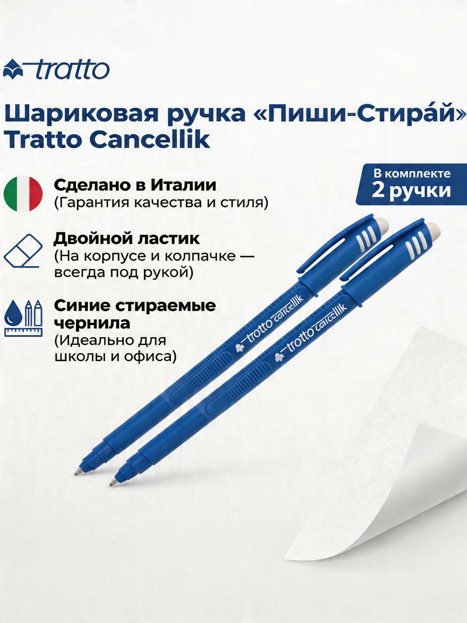 Набор ручек TRATTO CANCELLIK, шариковые, синие, стираемые, с ластиками, 2 шт.
