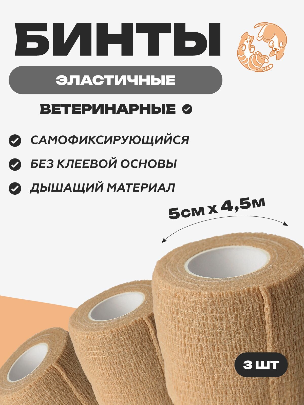 Набор бинтов самофиксирующихся ветеринарных эластичных, нестерильных, 5 см x 4.5 м,3 шт, Бежевый