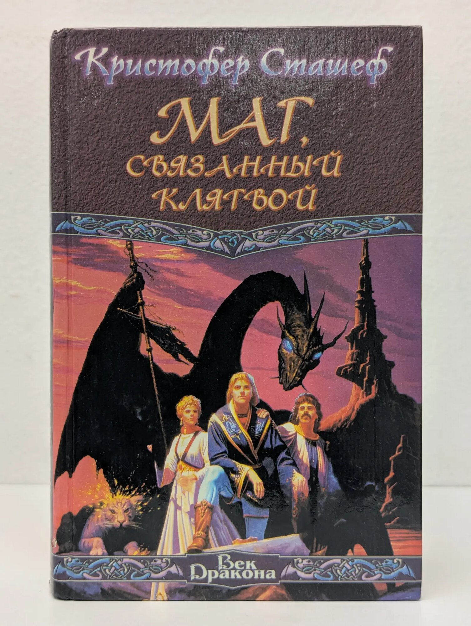 Маг, связанный клятвой Сташеф Кристофер 1997