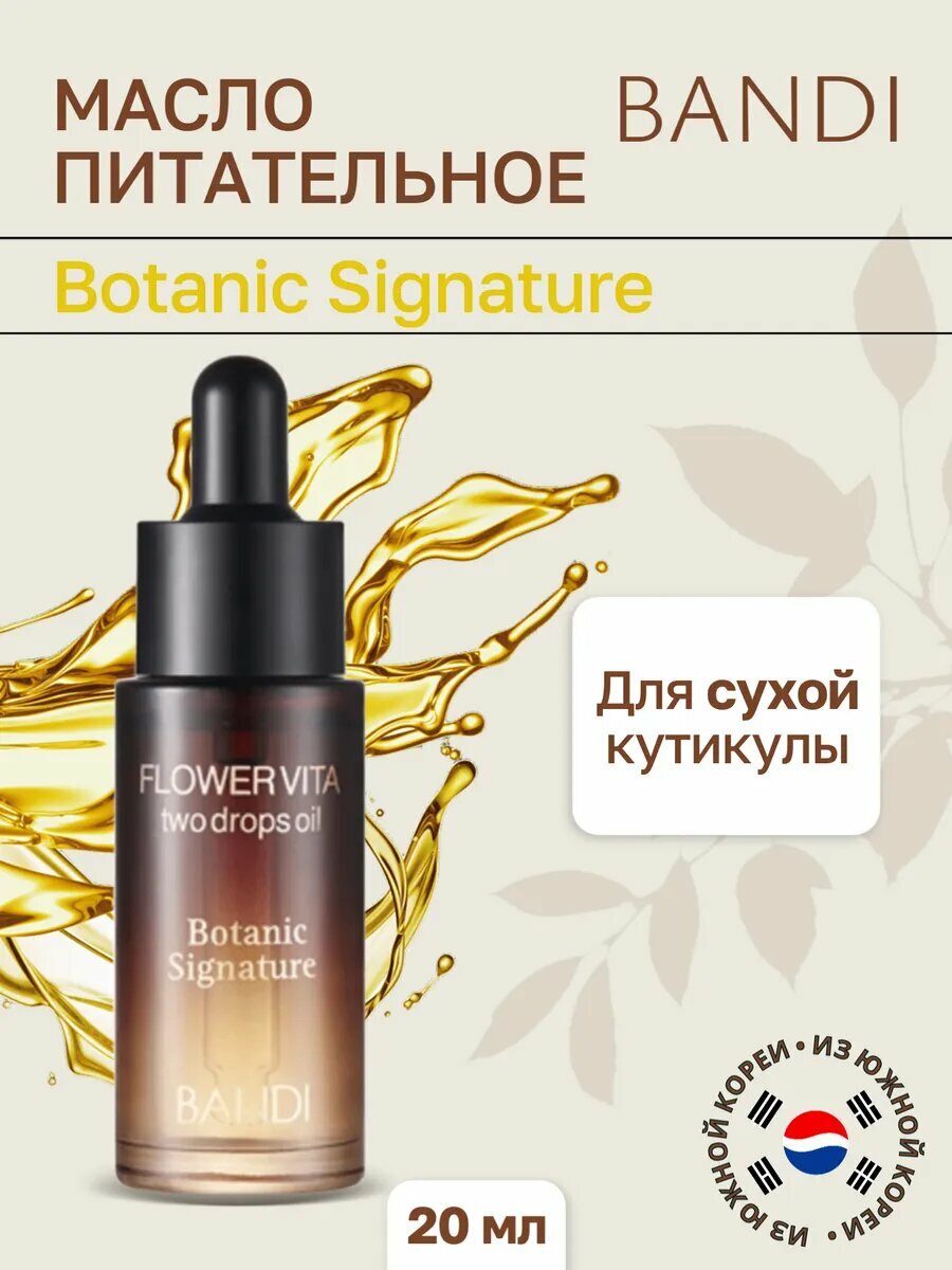 Двухфазное масло для кутикулы BANDI Flower Vita Two Drops Oil Botanic Signature, Травяное, 20 мл