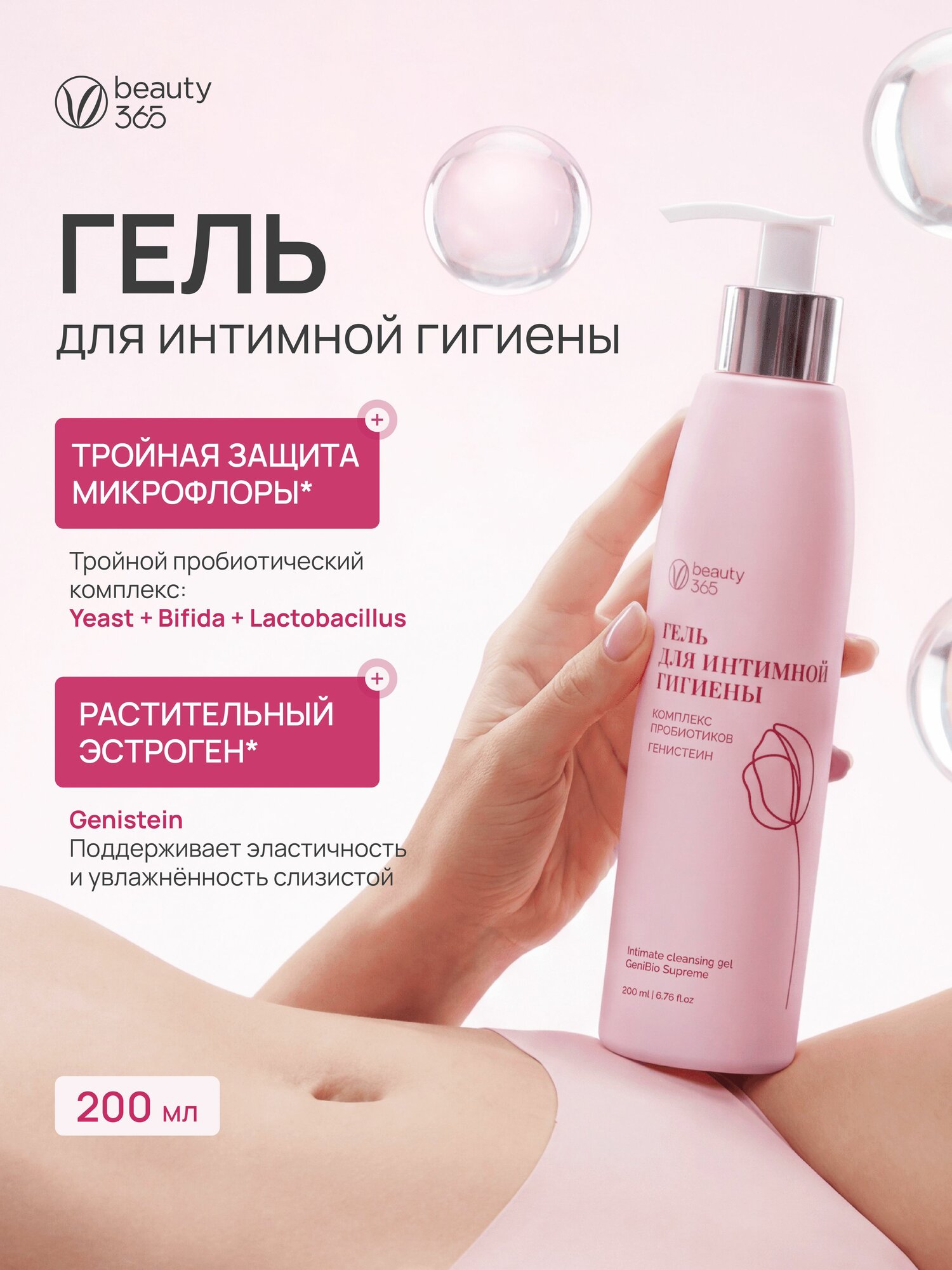 Beauty 365 Гель-уход для интимной гигиены GeniBio Supreme, 200 мл