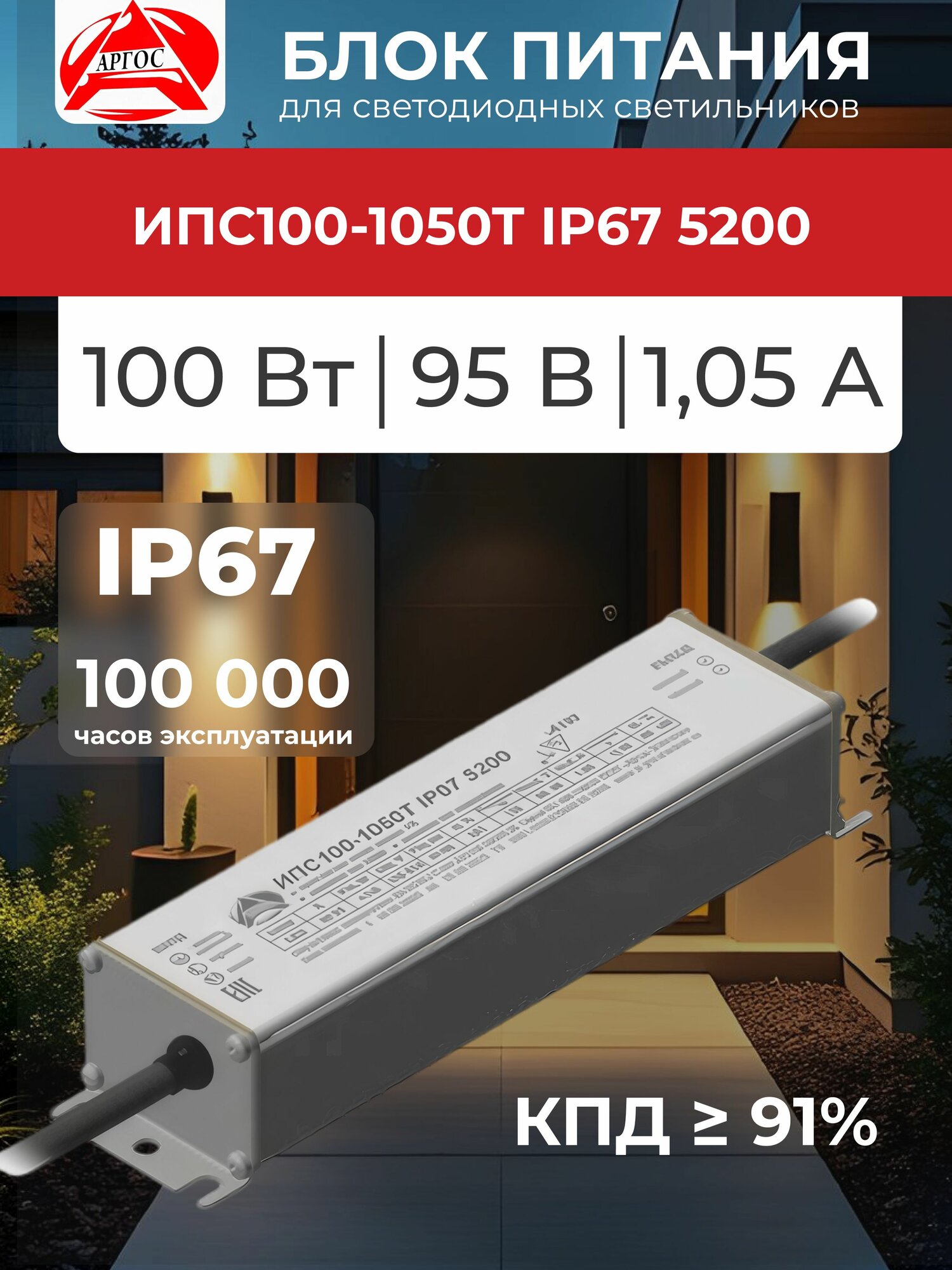 ИПС100-1050Т IP67 5200 аргос, Светодиодный драйвер для наружного применения 100 Вт 95 В 1.05 А