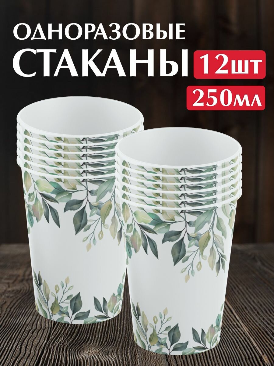 Одноразовые стаканы для праздника на день рождения "Природа". Набор 12 штук. Сервировка праздничного стола.