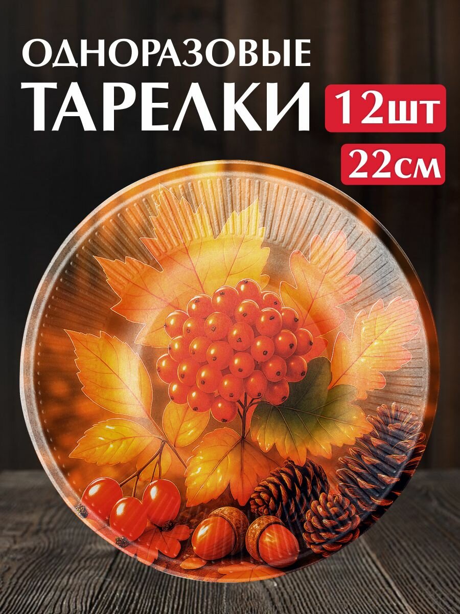 Одноразовые тарелки для праздника "Осень". Набор 12 штук. Сервировка праздничного стола.