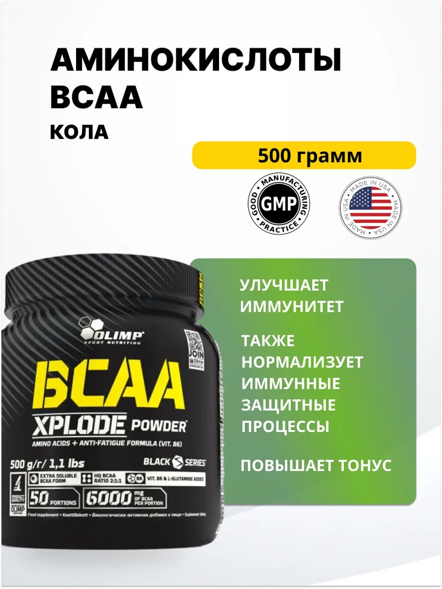 Olimp БЦА Xplode Energy - Кола 500 г. , повышает тонус, укрепляет иммунитет