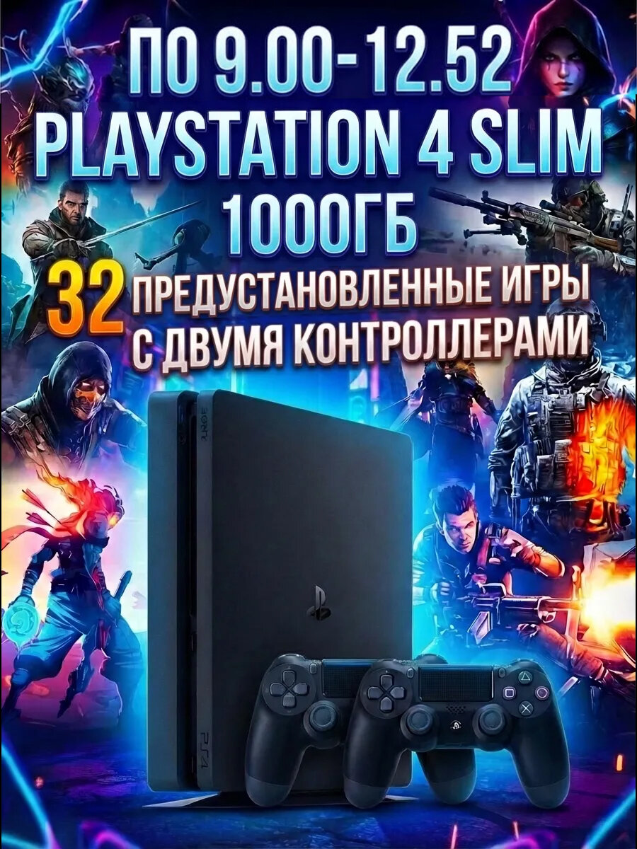 PS 4 Slim 1000Гб 2 геймпада (9.00-12.52) 32 предустановленные игры