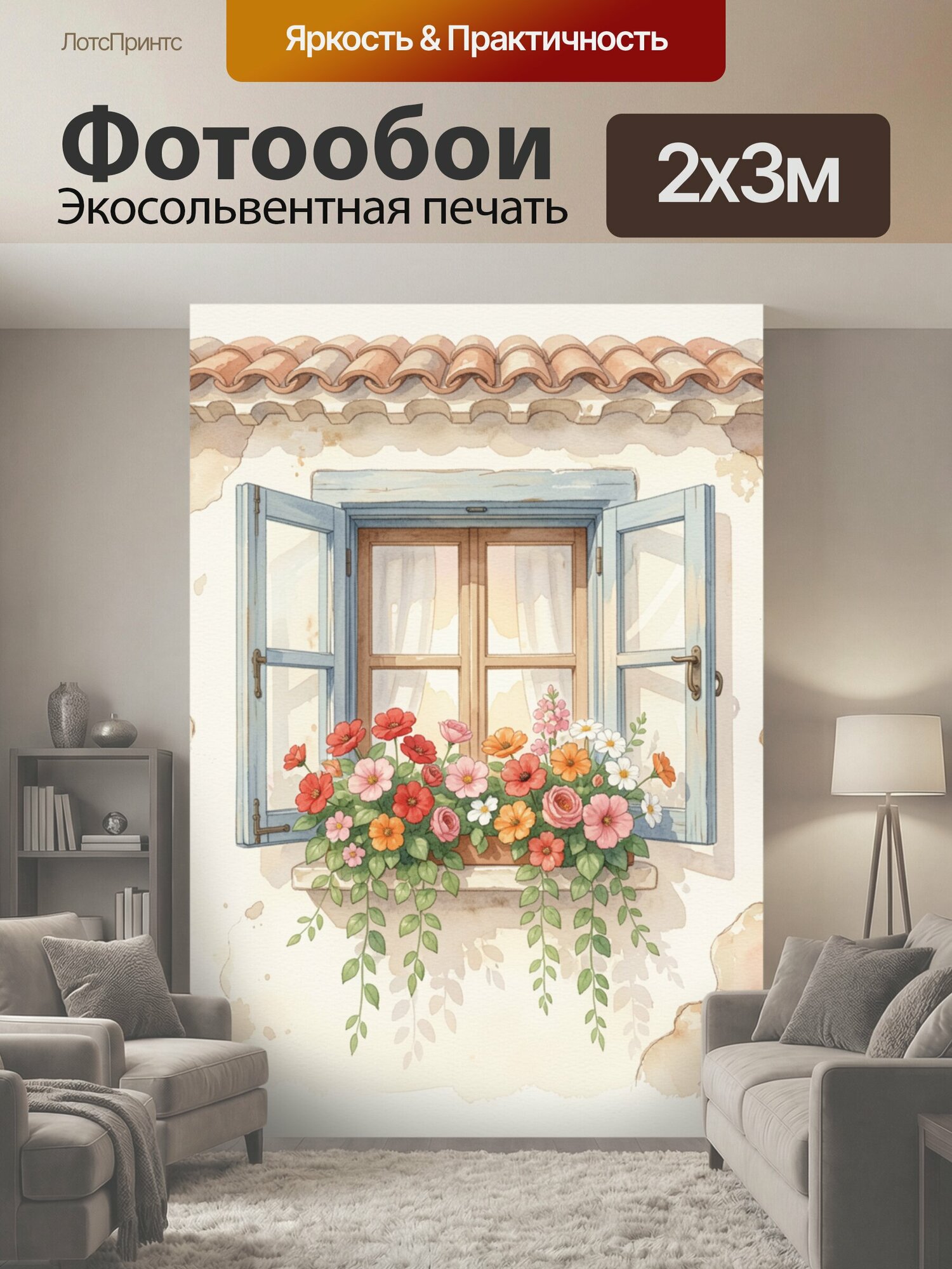 Фотообои "Окно с цветами в старом доме. Светлая акварельная сцена с распахнутыми голубыми створками, кирпичной стеной и пышным букетом у." 200x300 см. экосольвентная печать