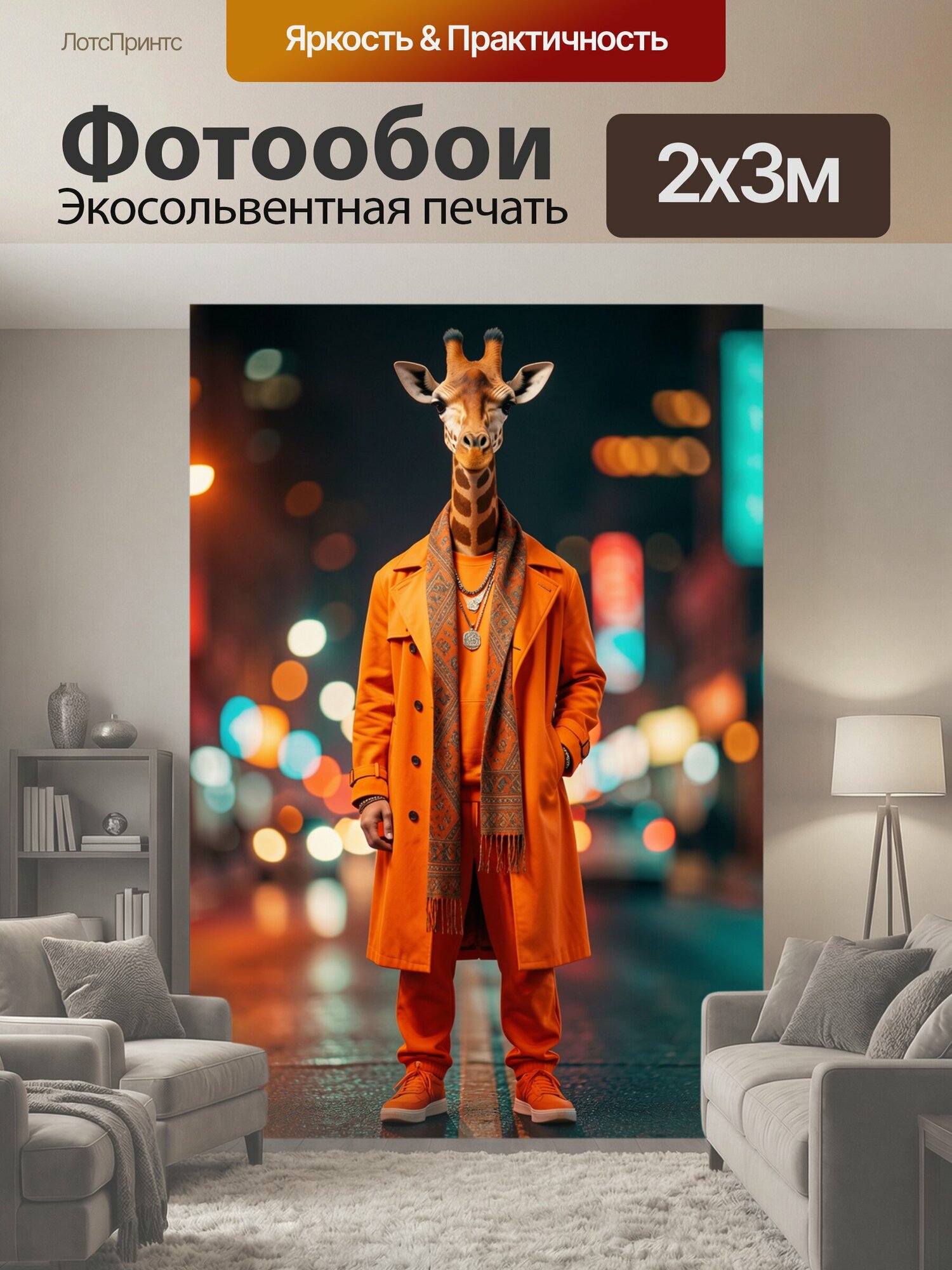 Фотообои "Жираф в ярком городском образе. Сюрреалистичный модный персонаж с головой жирафа в оранжевом пальто и шарфе на неоновой ночной." 200x300 см. экосольвентная печать