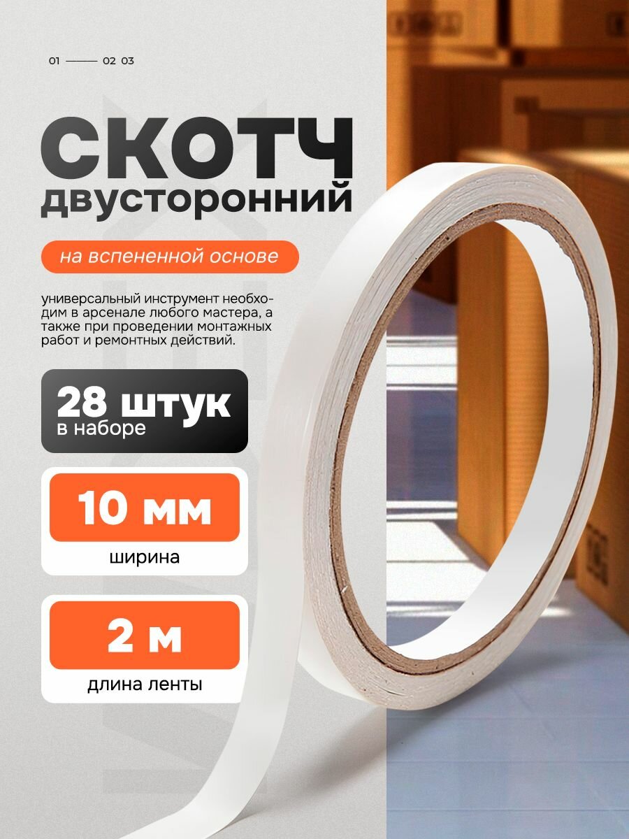 Скотч вспененный двусторонний 10мм*2м 28 рул