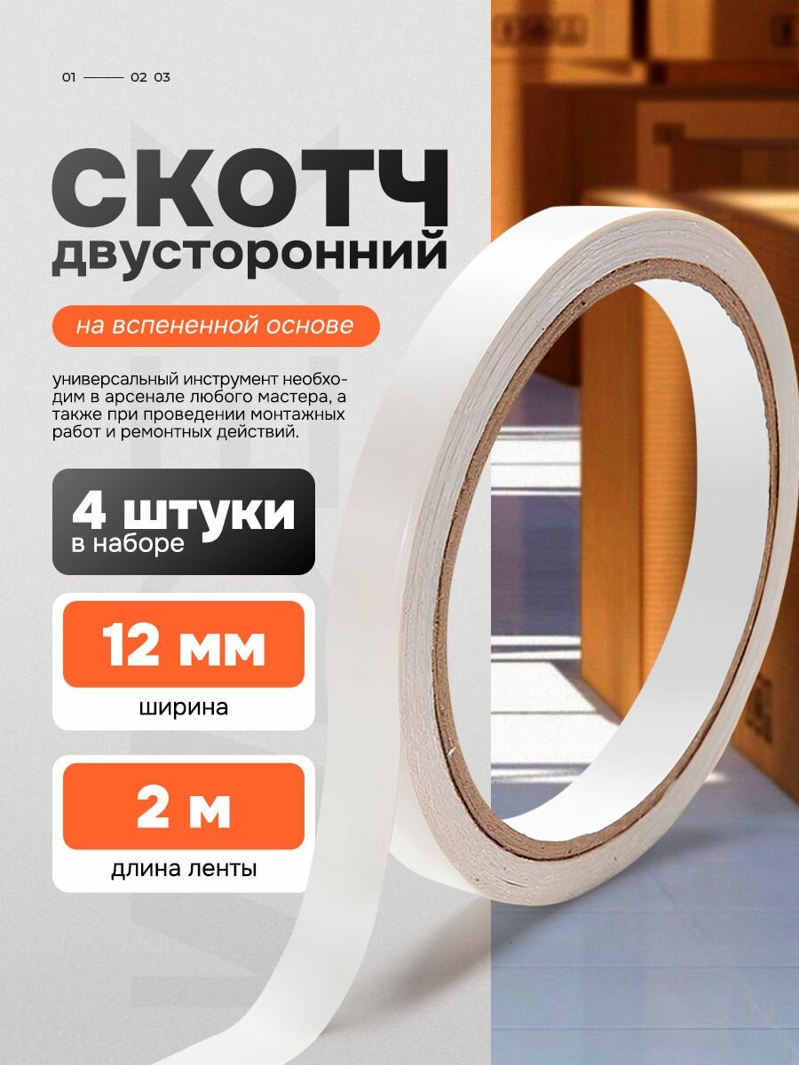 Скотч вспененный двусторонний 12мм*2м 4 рул