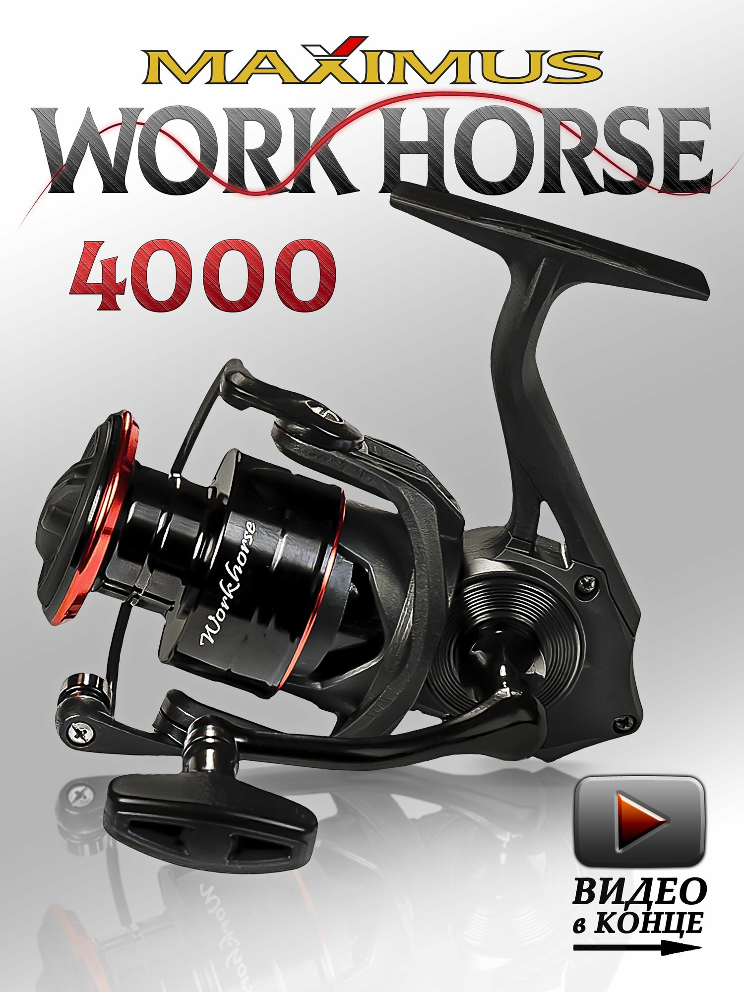 Катушка для спиннинга Maximus WorkHorse 4000 (4+1 подш) рыболовная, катушка для рыбалки 4000, безынерционная