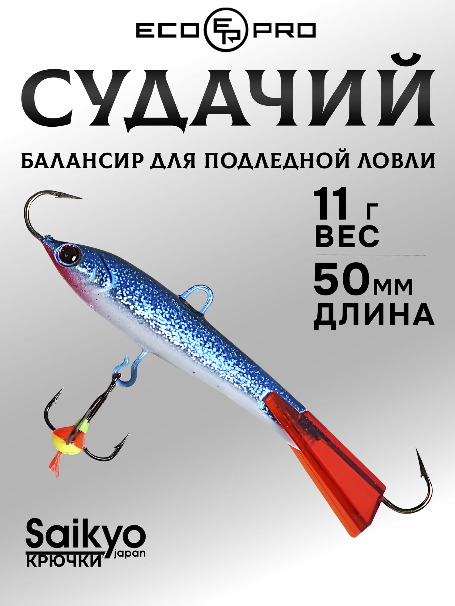 Балансир для зимней рыбалки ECOPRO Судачий 5см, 11г, цвет 173, балансиры для зимней рыбалки на окуня