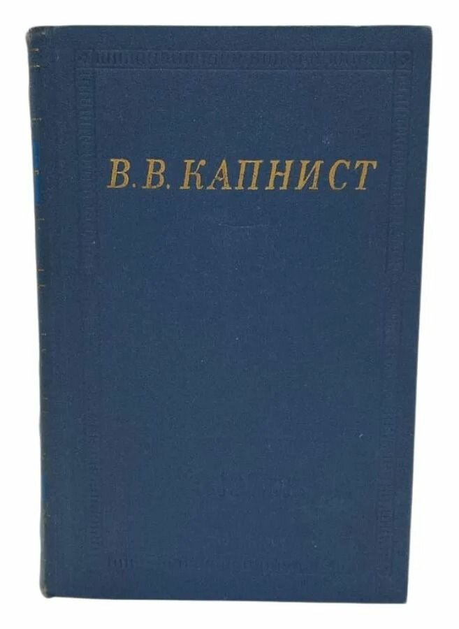 В. В. Капнист. Избранные произведения. Капнист Василий Васильевич. Советский писатель. 1973. Твердый переплет. 616 стр