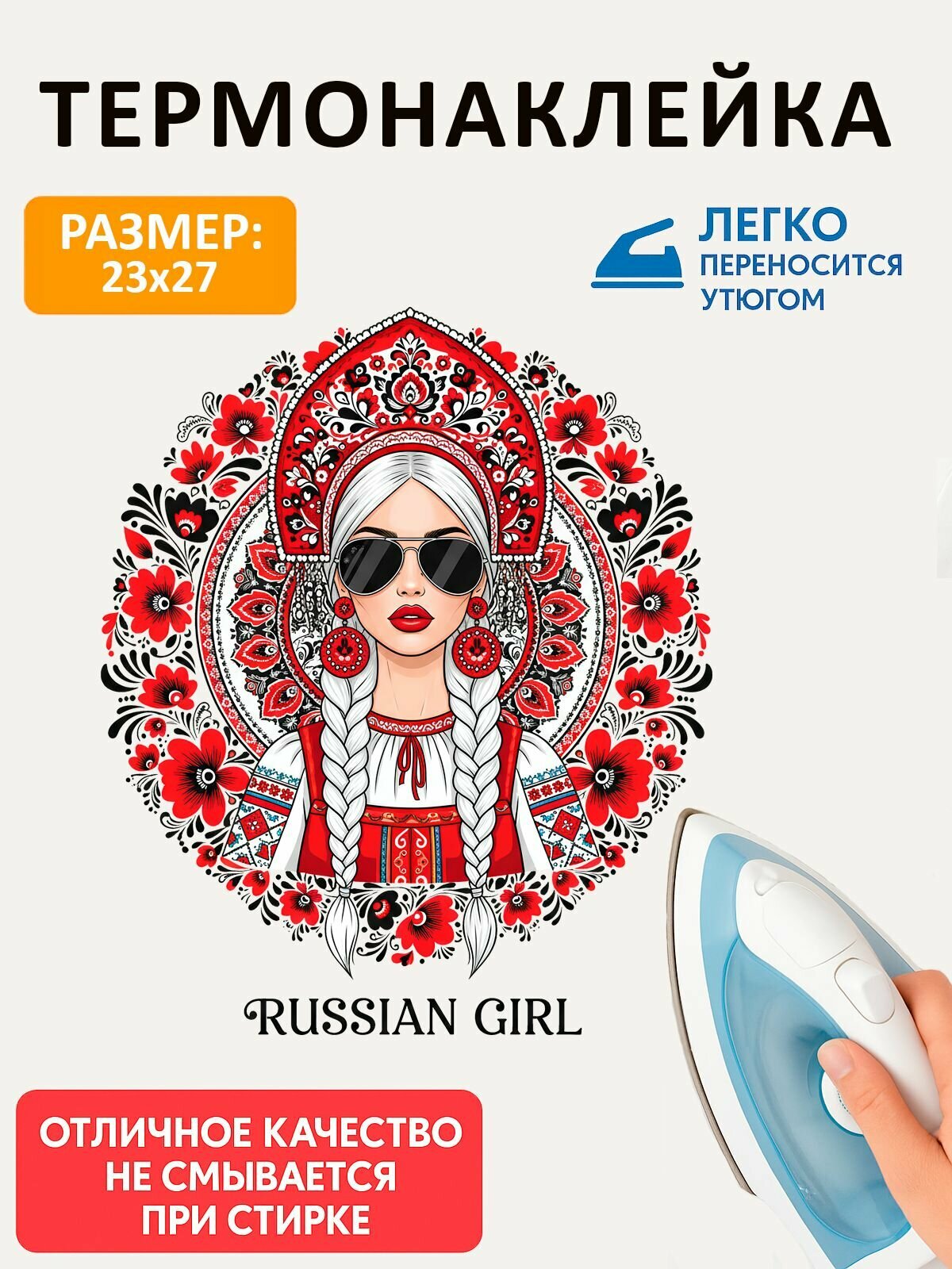 Термонаклейка на одежду "Рашн Герл / Russian Girl", термотрансфер 23х27 см