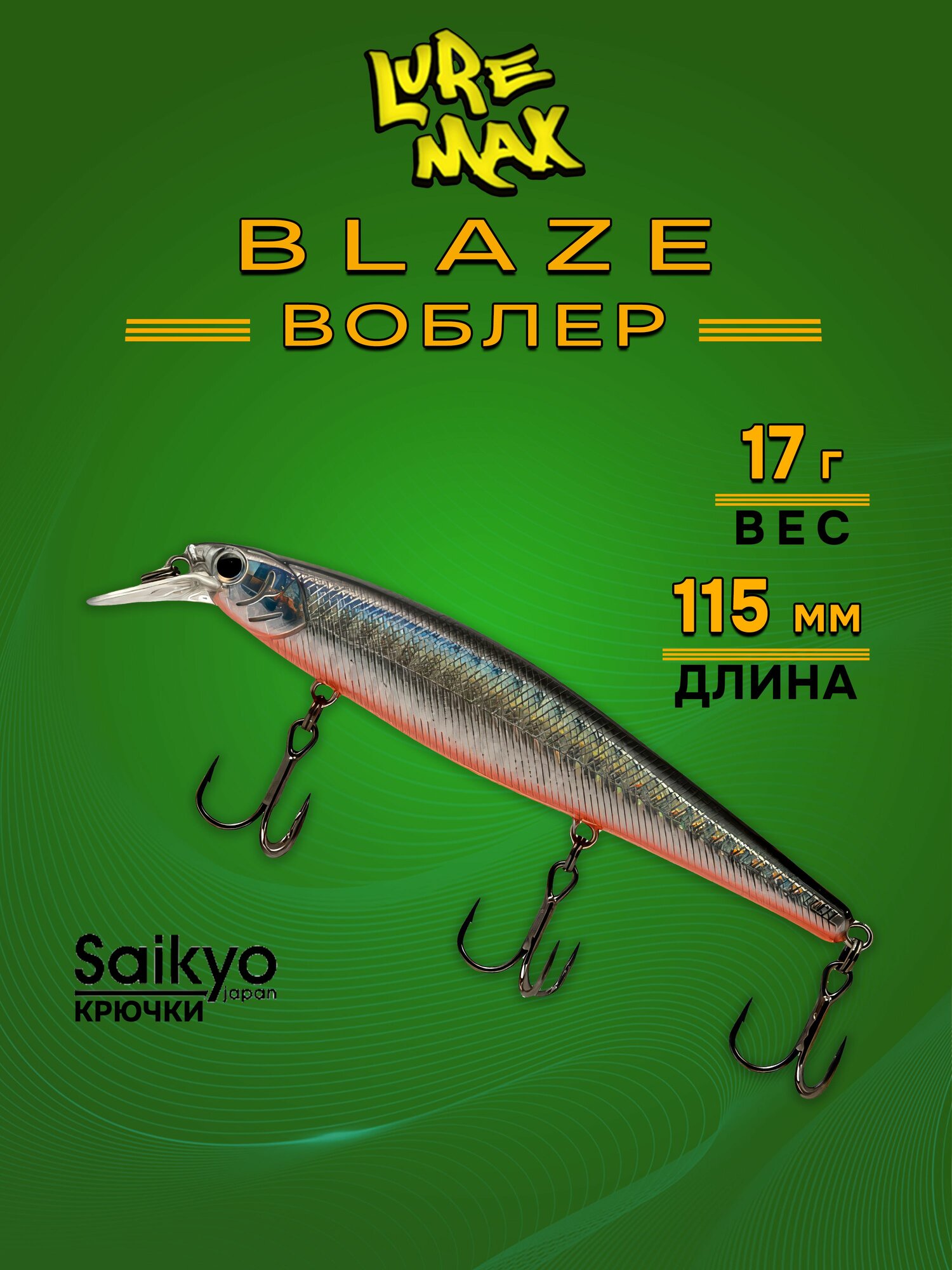Воблер LureMax BLAZE 115SP MR-030 17 г, воблеры для рыбалки, на щуку, судака, окуня