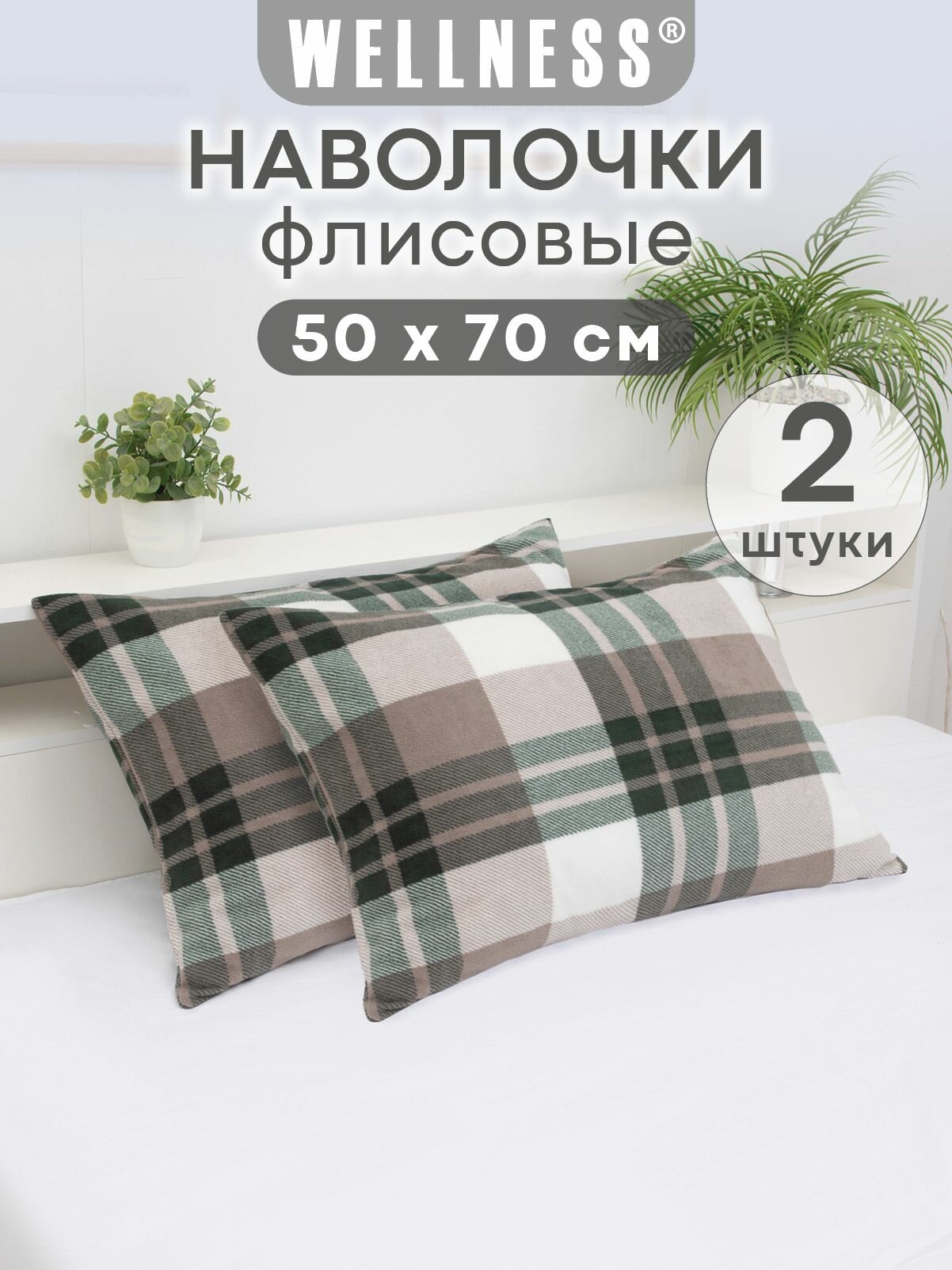 Наволочка флисовая на декоративную подушку 2 шт. 50х70 см Wellness
