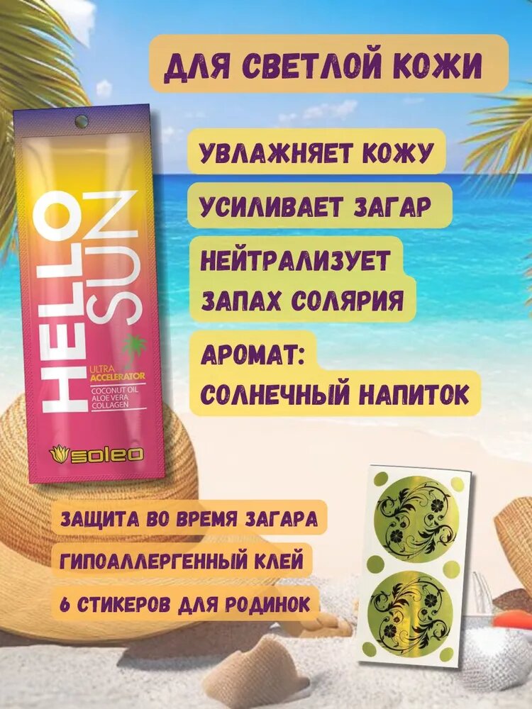 Soleo крем для загара в солярии с ультра-ускорителем Hello Sun, набор 10 саше по 15 мл + 10 стикини