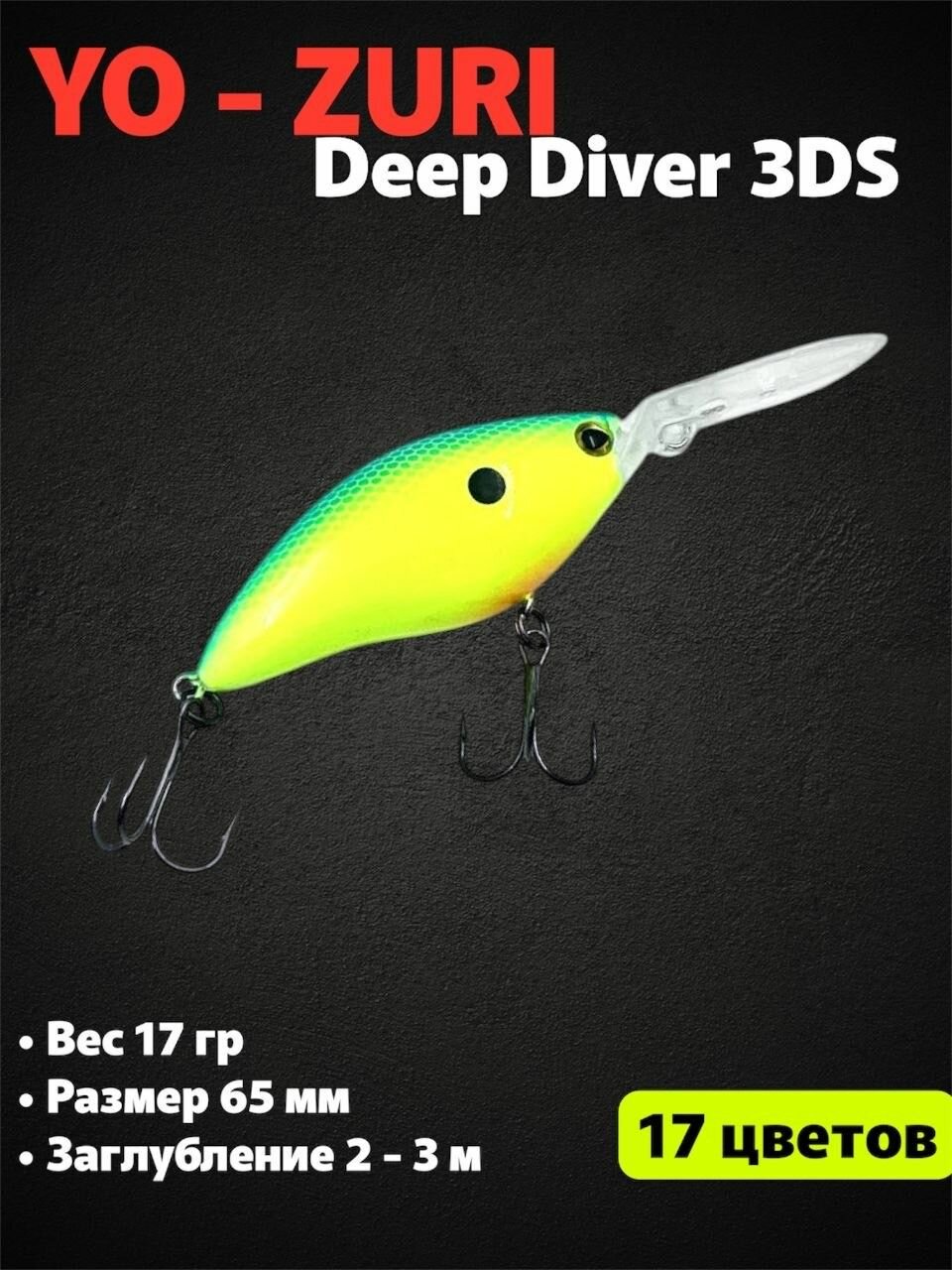 Воблер Yo-Zuri 3DS Crank Deep Diver 65F F1158-BCL