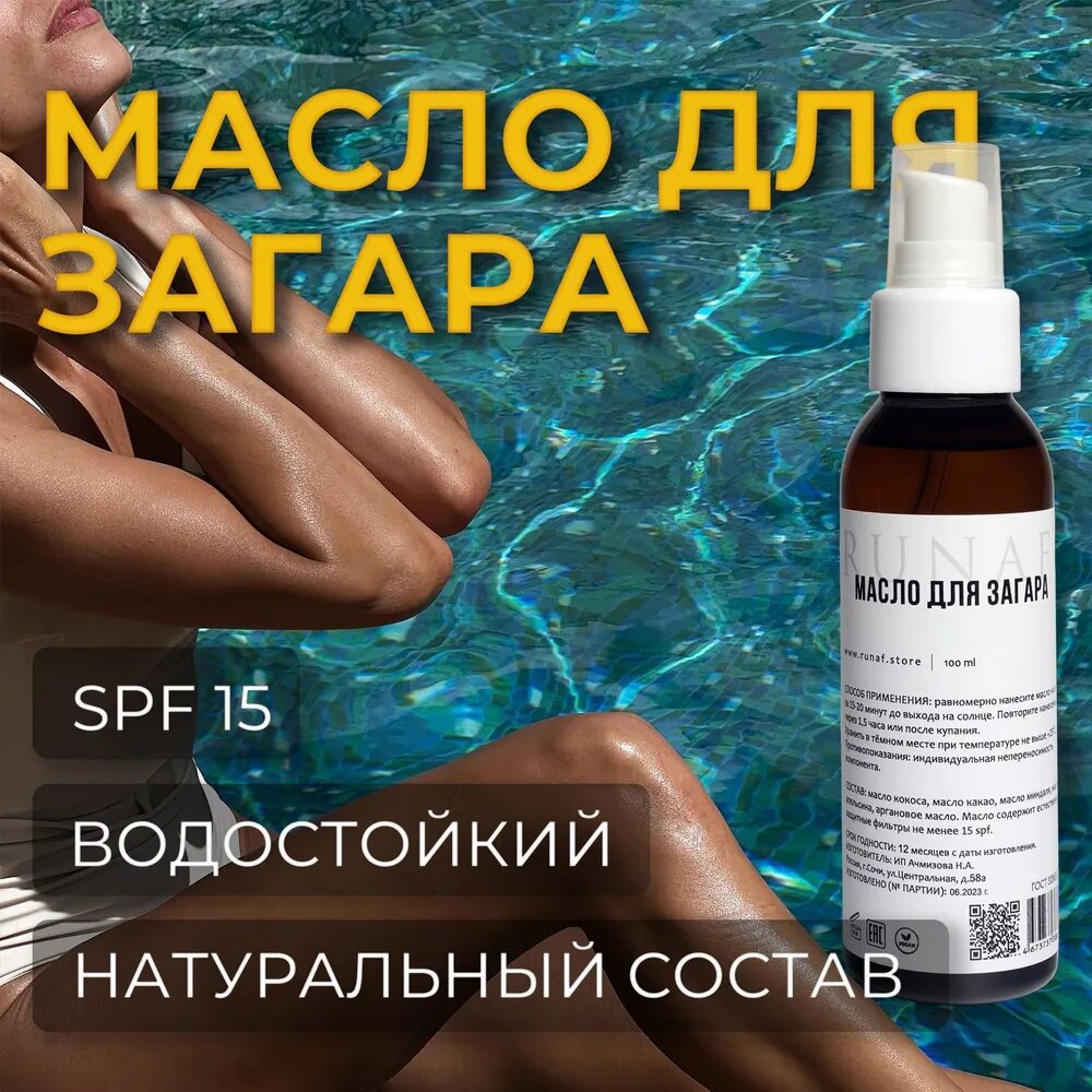 RUNAF Масло для загара на солнце и в солярии, увлажняющее с маслом кокоса и арганы, SPF 15, 100 мл