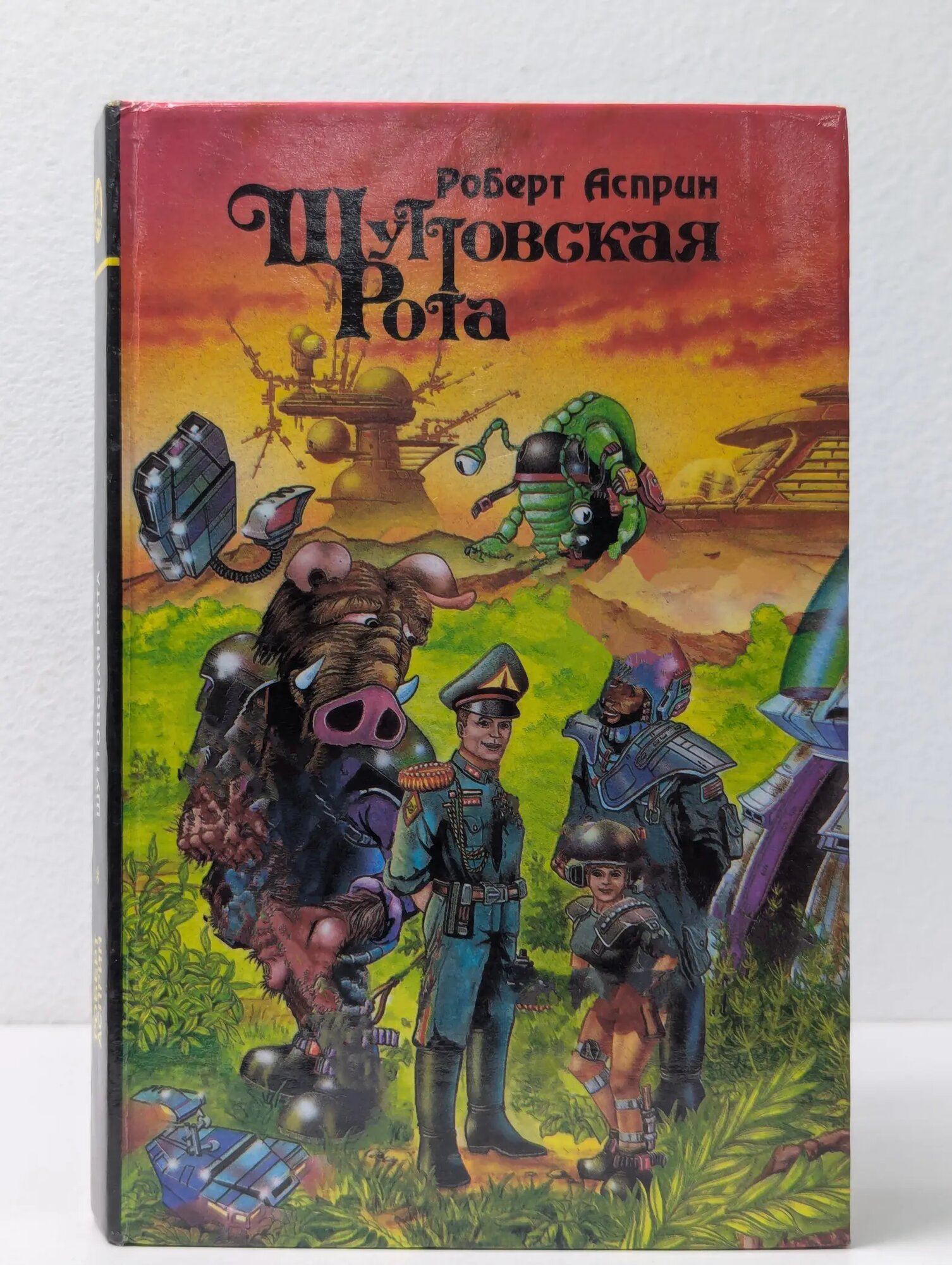 Шуттовская рота Асприн Роберт Линн 1996