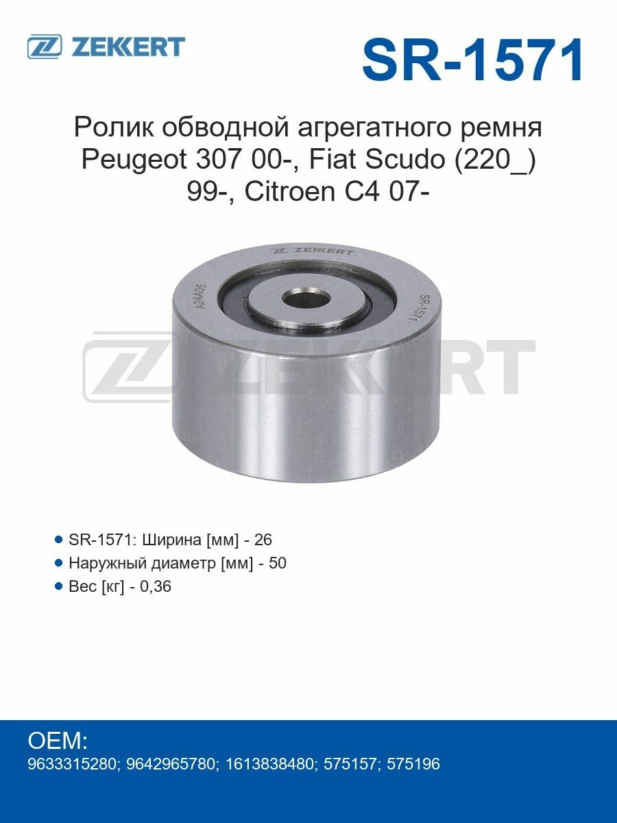 Zekkert Ролик обводной агрегатного ремня Peugeot 307 00-, Fiat Scudo (220_) 99-, Citroen C4 07-
