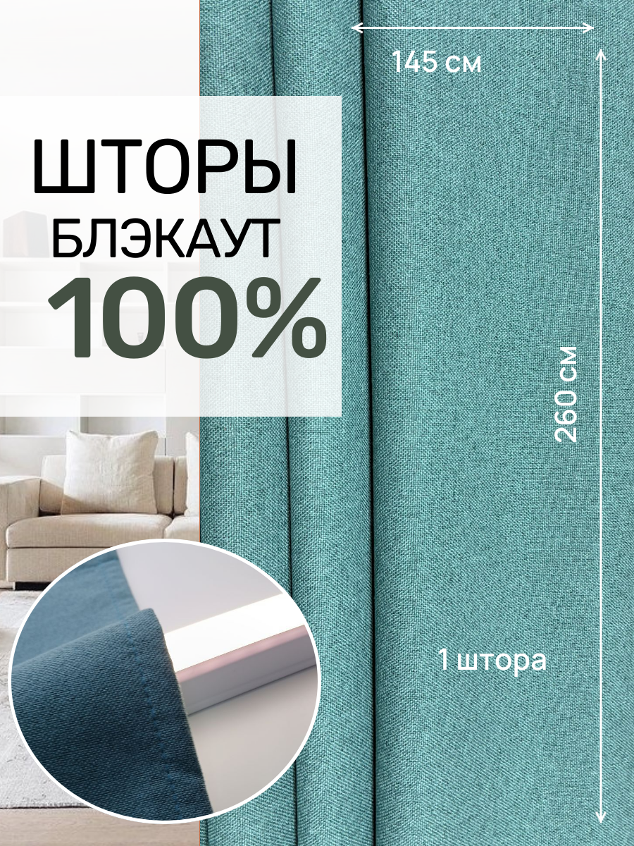 Шторы блэкаут 100% затемнения, бирюзового цвета, 150 см * 260 см. 1 штора