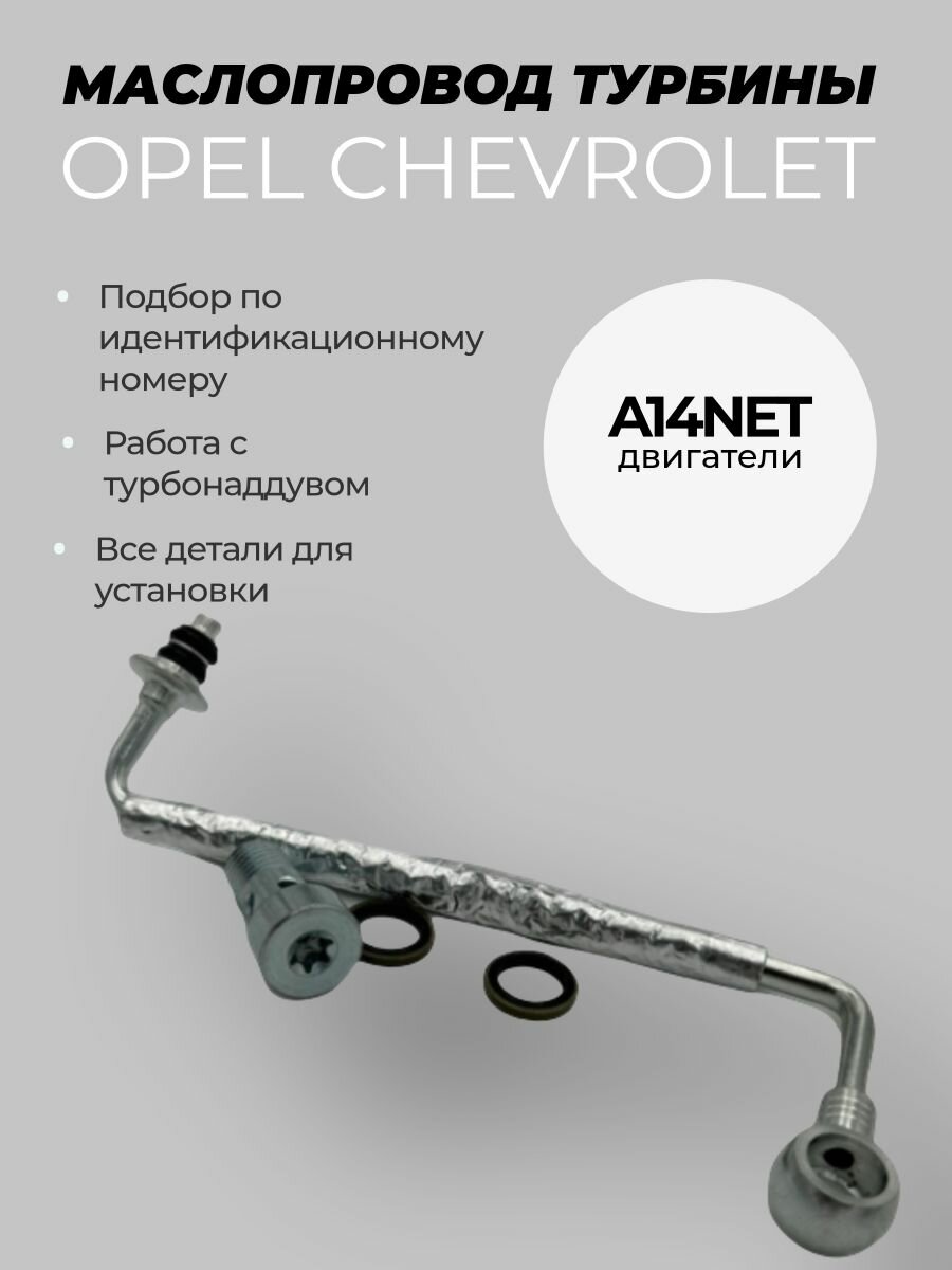 Трубка подачи масла турбины Астра J, Мокка, Курз 1.4 NET