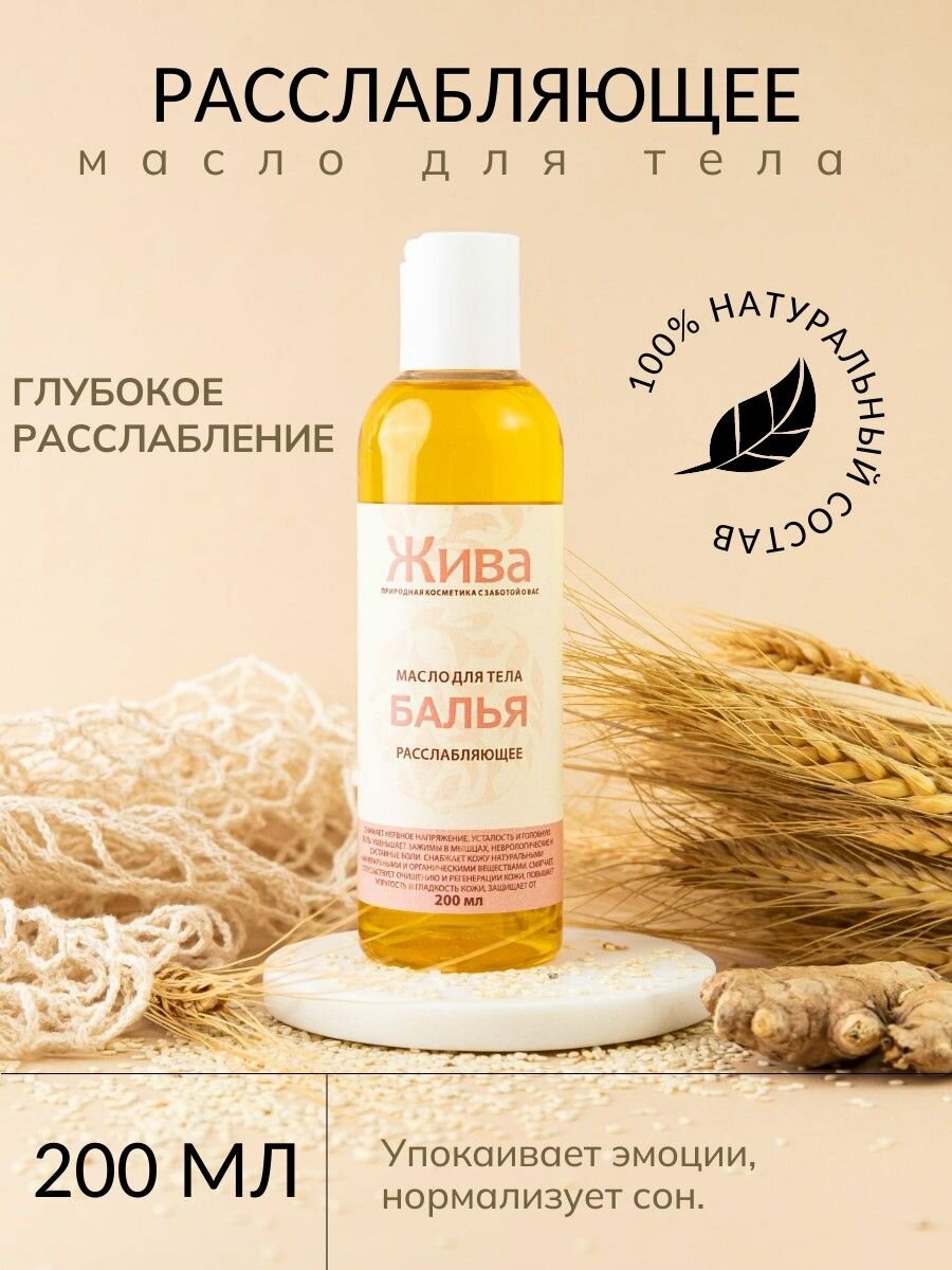Балья расслабляющее аюрведическое масло, 200мл