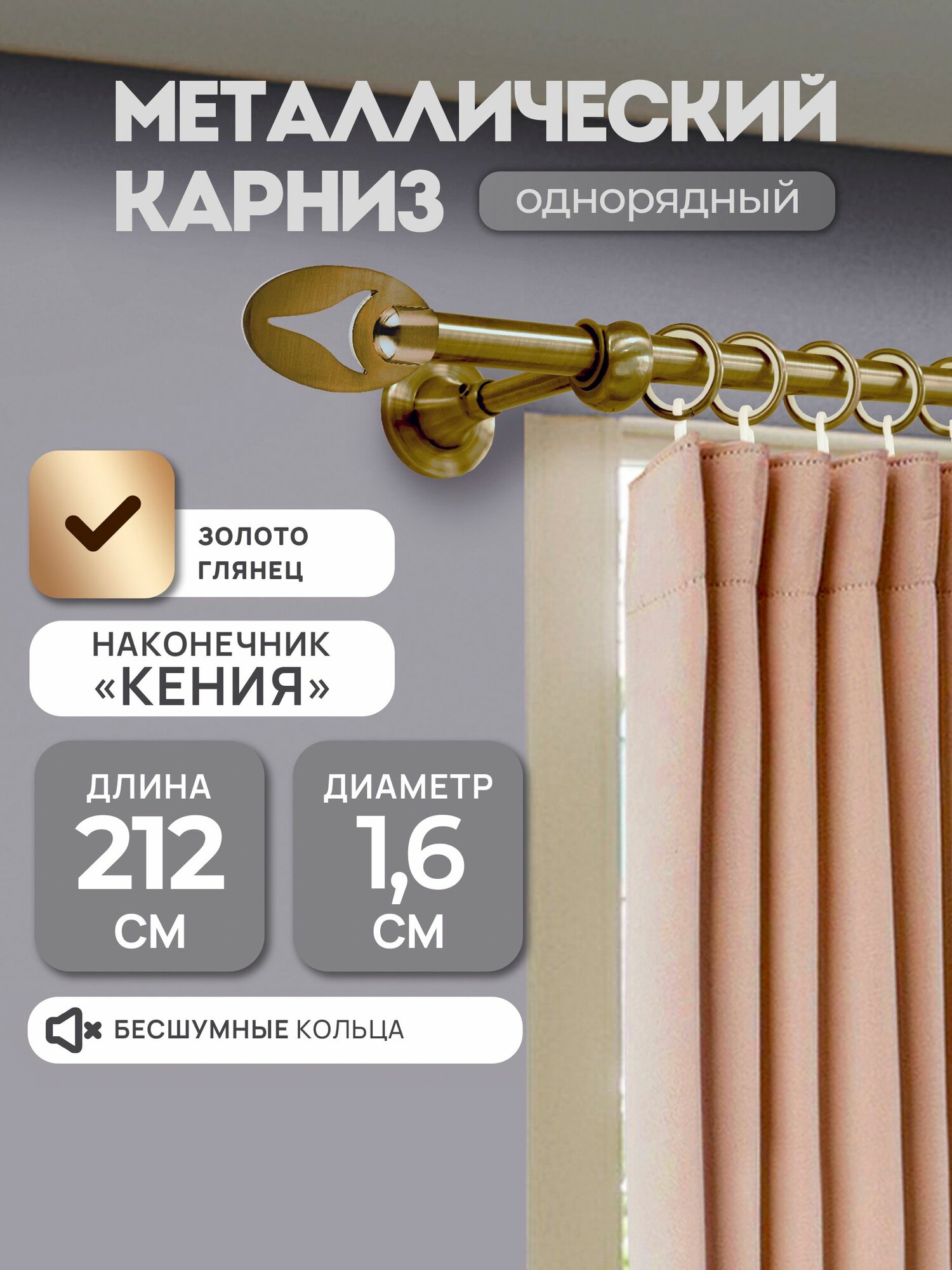 Кованый карниз d16 1-рядный составной, размер 212см, цвет золото глянец + Кения