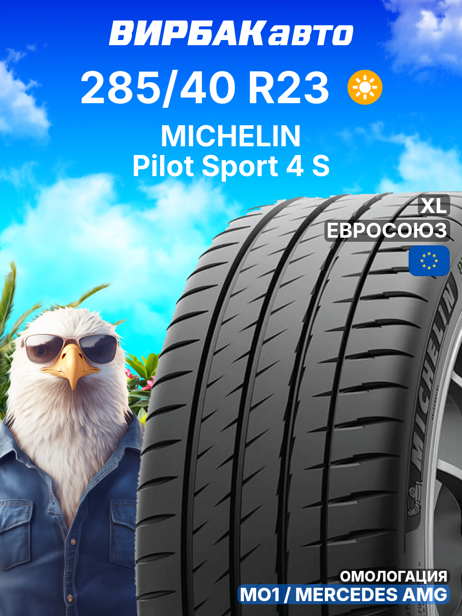 Летние шины MICHELIN Pilot Sport 4 S 285/40R23 111Y MO1 XL, летняя автомобильная резина