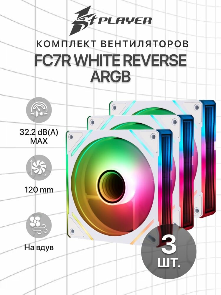 Комплект вентиляторов для корпуса 3 шт. 1STPLAYER FC7R White 120mm Reverse (на вдув) ARGB 3pin 5V PWM 4pin 12V 600-1800rpm 47.65cfm 32.2dBA