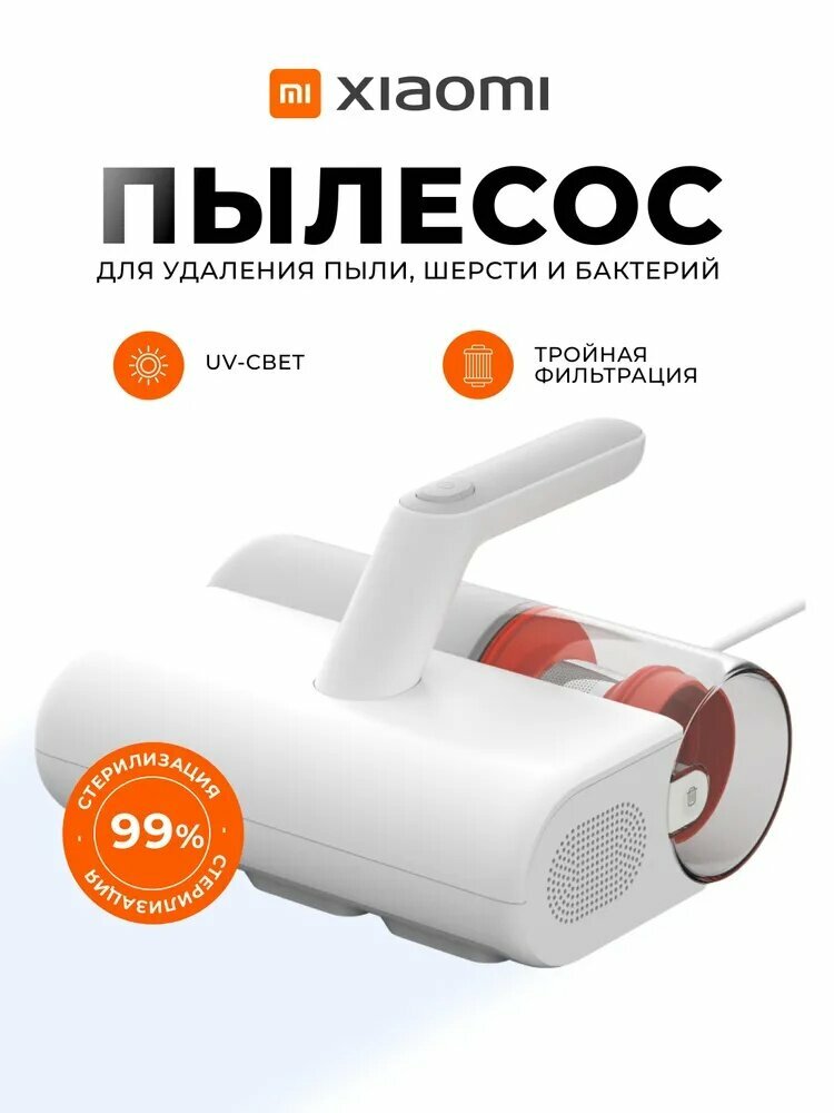 Mijia Пылесос для удаления пылевого клеща Mijia Mite Remover 2 MJCMY02DY, белый