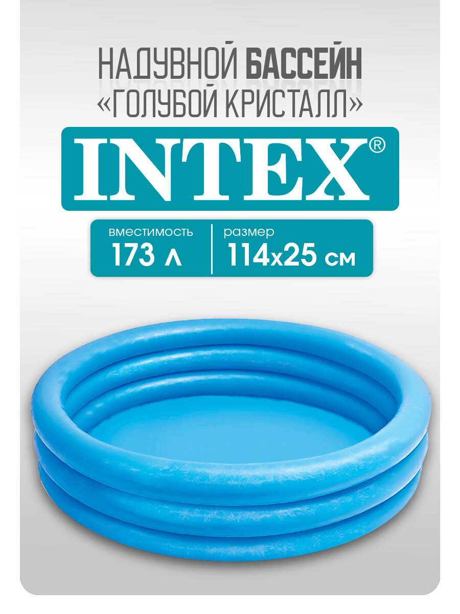Бассейн надувной INTEX круглый "Голубой кристалл" 114x25 см, 173 л. от 2-х лет, Арт. 59416NP (детский)
