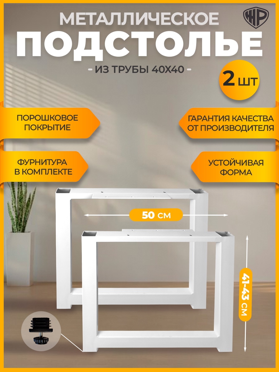 Регулируемое металлическое подстолье для журнального стола 41–43×50 см | Ножки для стола белые лофт