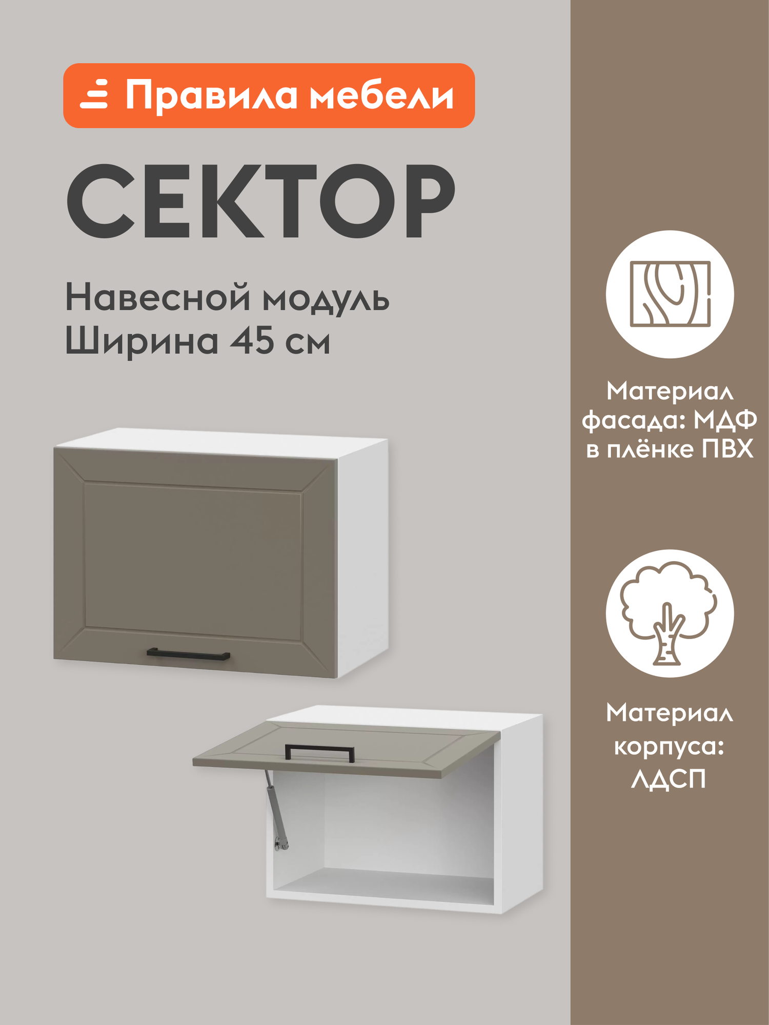 Кухонный модуль навесной, шкаф Сектор с полками, 45х29.6х36 см, Белый / Базальт