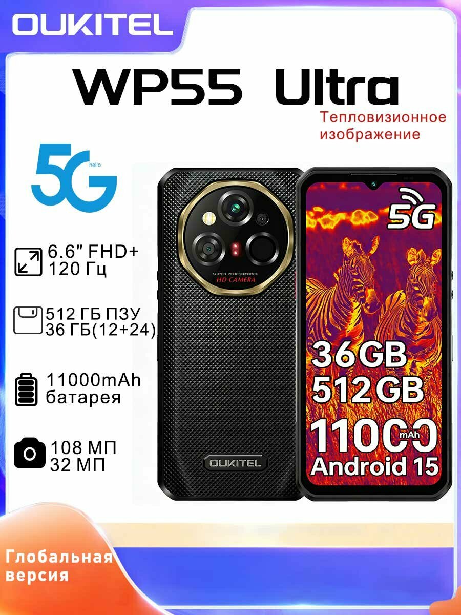 OUKITEL WP55 Ultra 5G, 36 ГБ (12+24)+512 ГБ, 11000mAh, 108MP Camera, 6.6" FHD+ NFC，черный