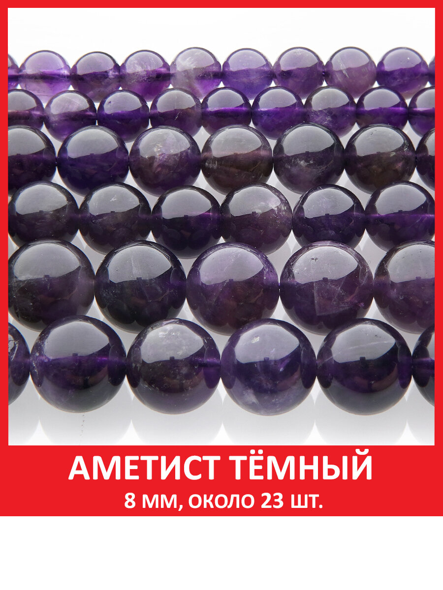 Аметист тёмный 8 мм, бусины из натурального камня на нитке (около 23 шт)