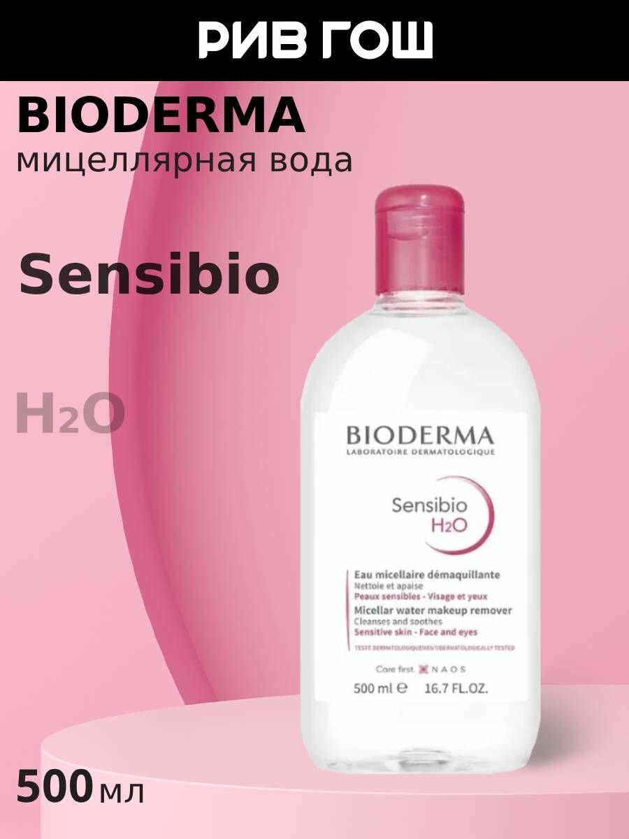 BIODERMA LABORATOIRE DERMATOLOGIQUE Сенсибио Н2О Мицеллярная вода, 500 мл