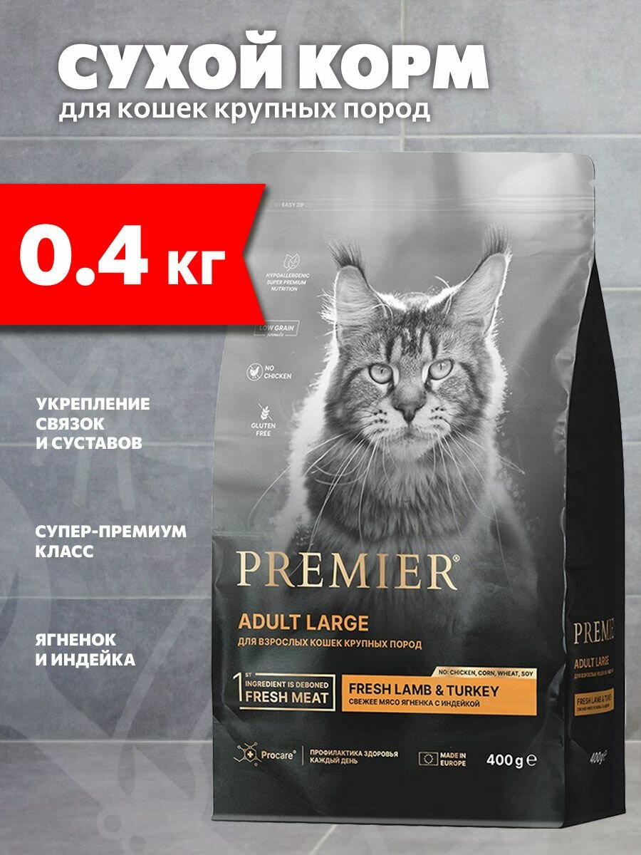 Корм для кошек сухой Premier Low Grain Large Lamb & Turkey низкозерновой для крупных пород с ягненком и индейкой, 400 г