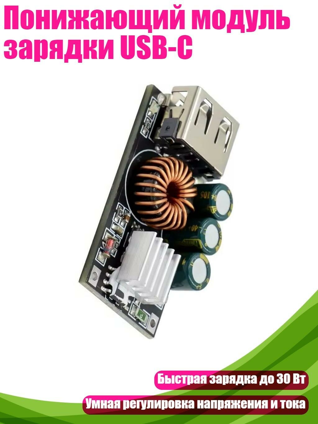 Понижающий модуль зарядки USB-C, Порт USB