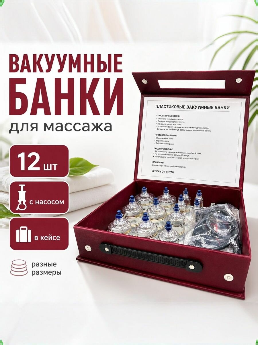 Вакуумные банки для массажа и хиджамы, набор 12 шт, банки с насосом в кейсе