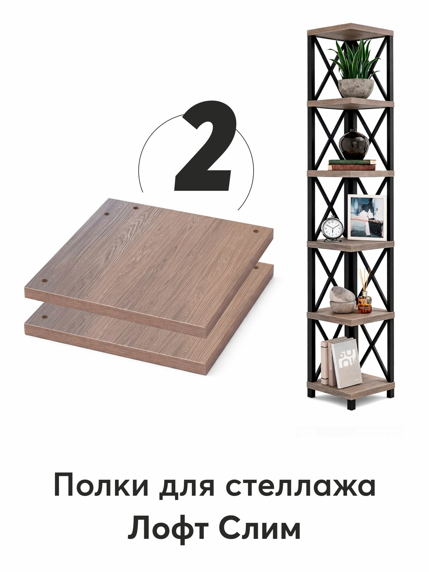 Полка для стеллажа Слим, 29х29 см, 2 шт, Дуб Каселла коричневый 25 мм