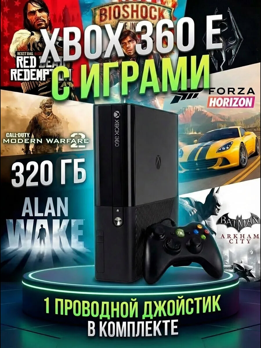 Xbox 360 E | 320Гб | 1 провод. джойстик (б.у)