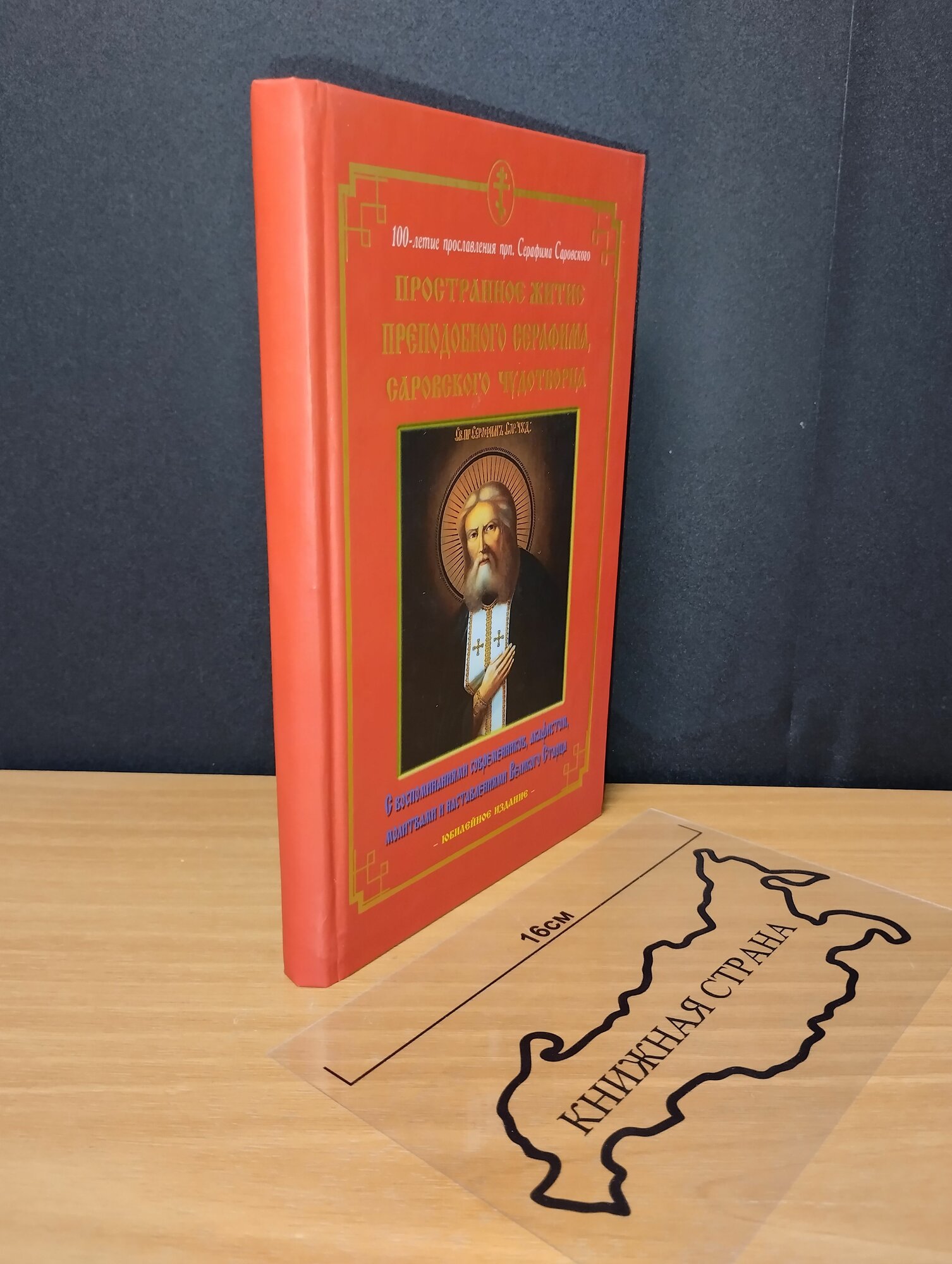 Пространное житие преподобного Серафима, Саровского Чудотворца. 2003