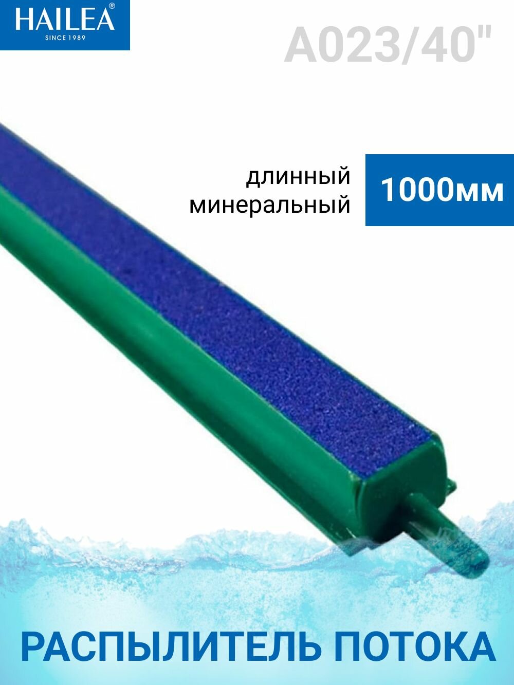 Распылитель минеральный в пластиковом корпусе, длинный 1000мм