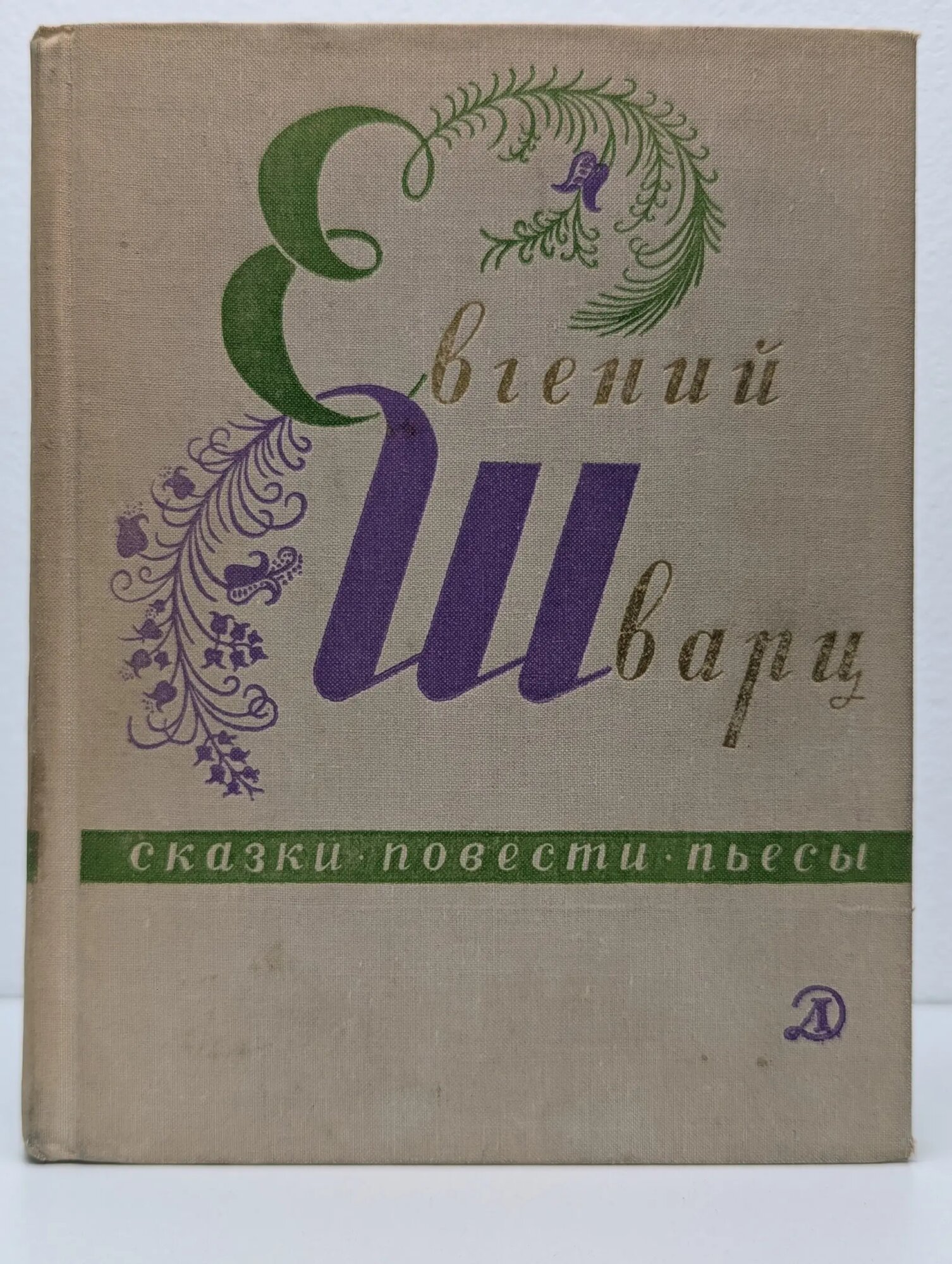 Евгений Шварц. Сказки, повести, пьесы Шварц Евгений Львович 1969