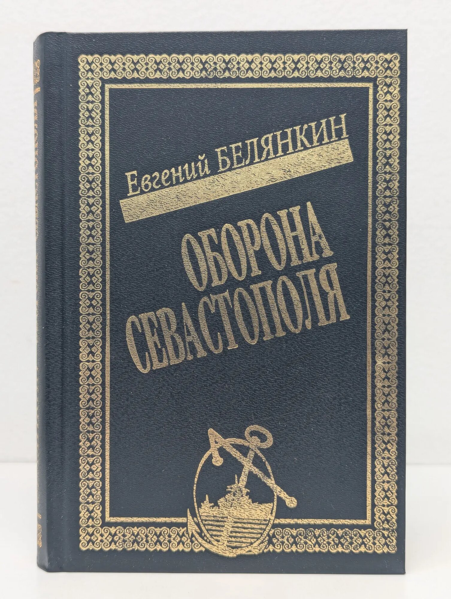 Оборона Севастополя Белянкин Евгений Осипович 1996