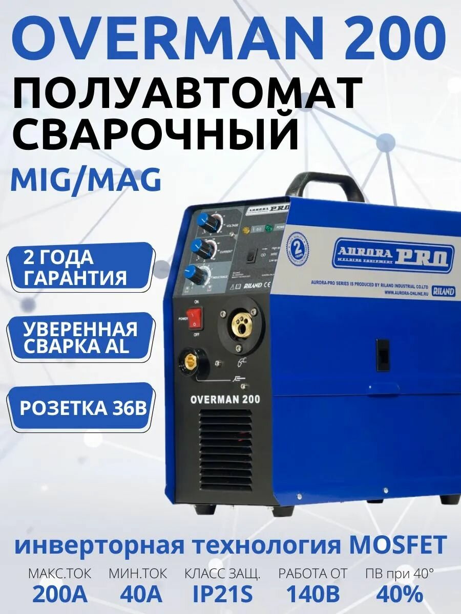 Сварочный полуавтомат AuroraPRO OVERMAN 200 инверторный полуавтоматический Аврора MIG