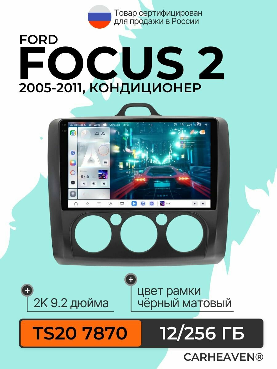Автомагнитола для Ford Focus 2 2005-2011 кондиционер, черный, TS20 2K-экран, 9.2", 12/256 ГБ