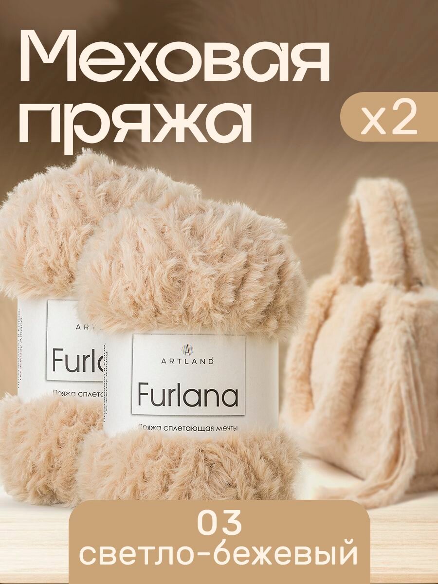 Пряжа для вязания Furlana Artland 2 мотка (60 м, 100 гр), цвет 03 светло-бежевый